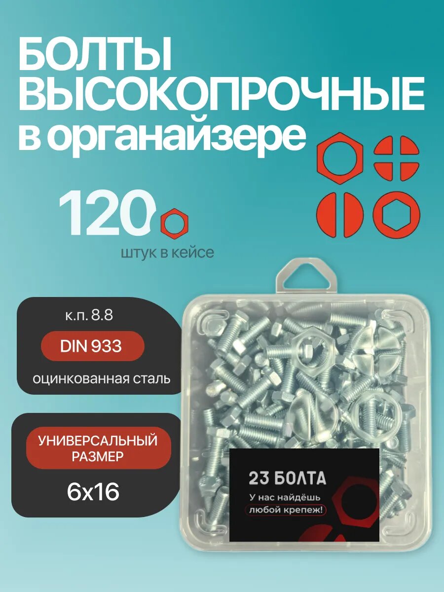 Болт высокопроч. М6х16 ОЦ к. п.8.8 DIN933 органайзер,120 шт
