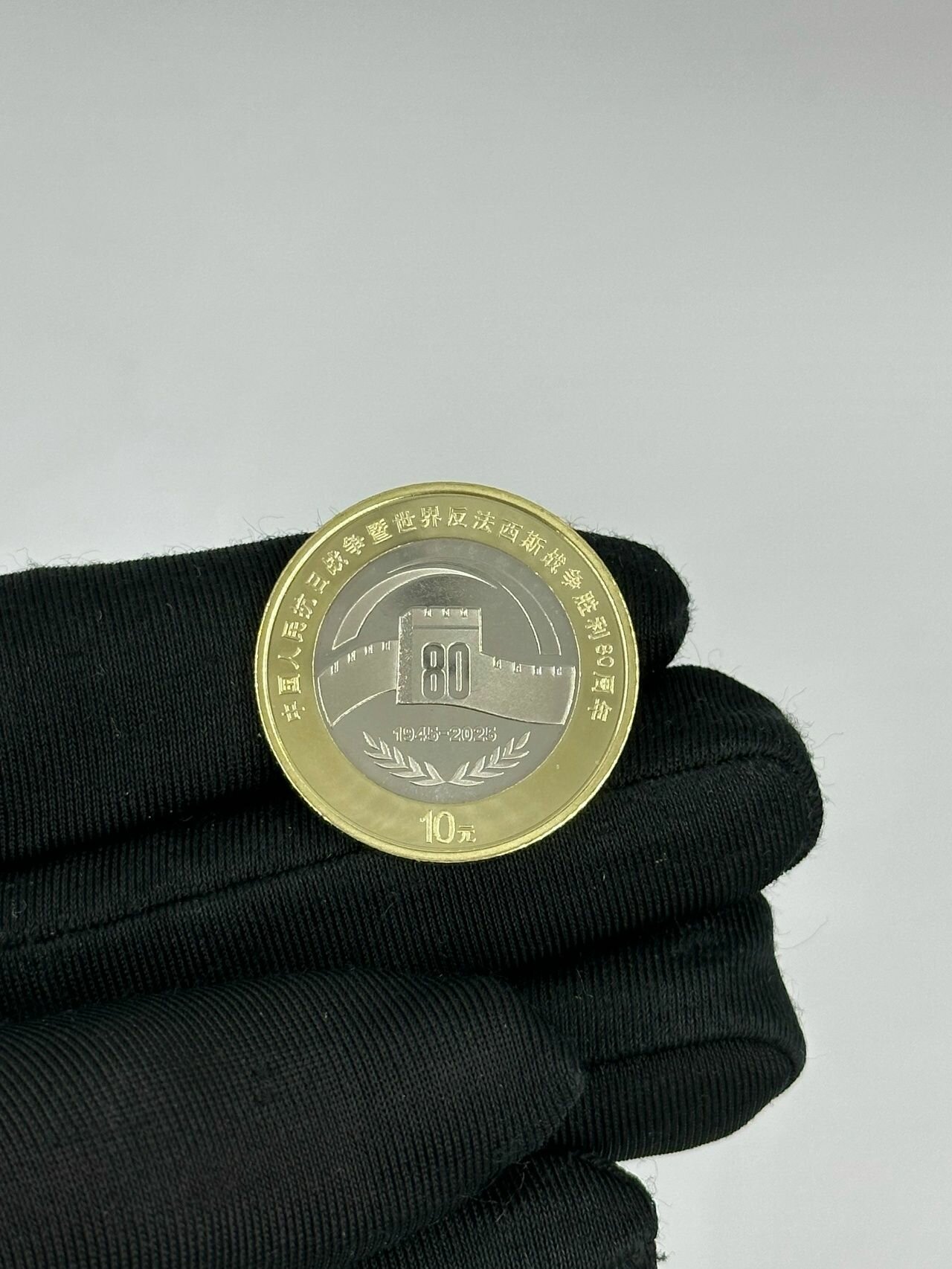 Монета Китай 10 юаней 2025 год 80 лет Победы над Японией UNC