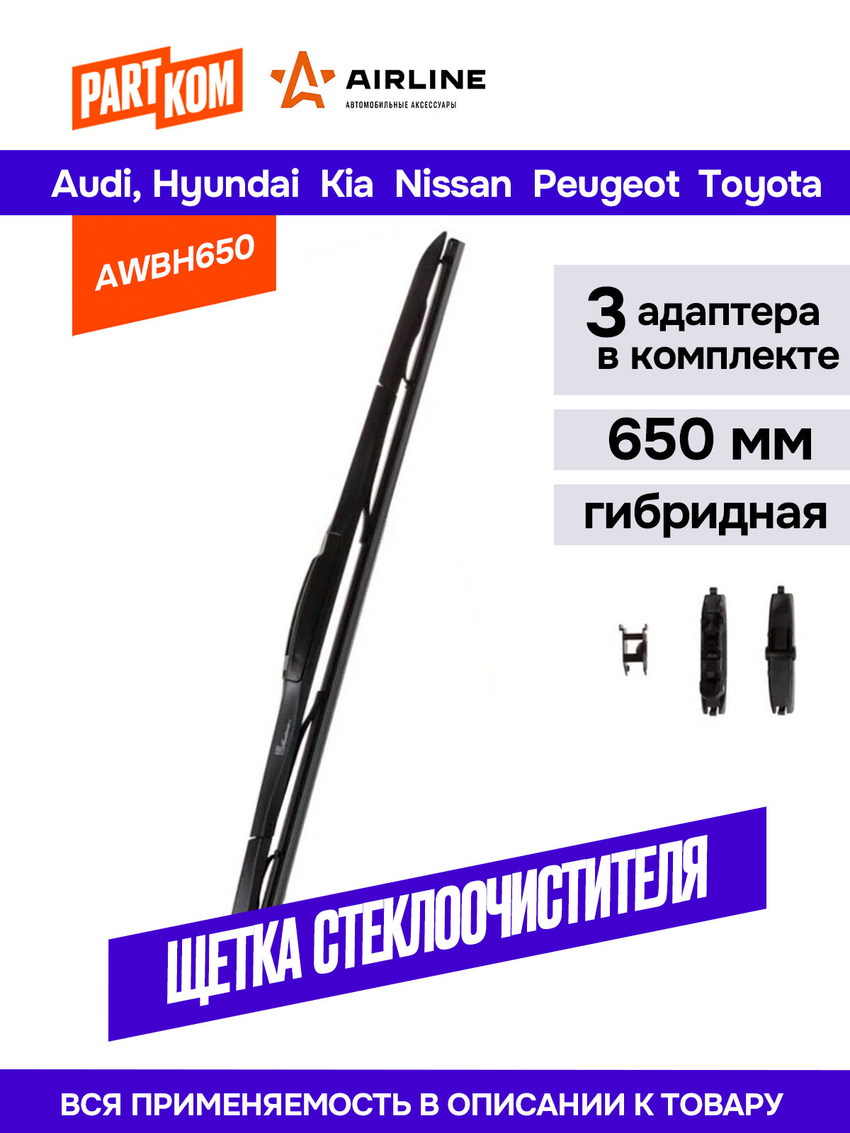 Щетка стеклоочистителя гибридная 650 мм AIRLINE AWBH650 + 3 адаптера для а/м Audi, Hyundai, Kia, Nissan, Peugeot, Toyota, Volkswagen, Volvo