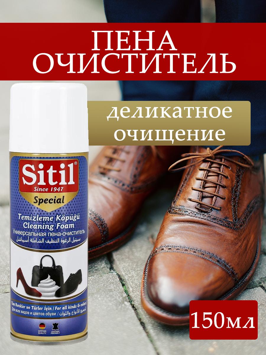 Пена-очиститель Sitil, для обуви и подошвы, бесцветная, водоотталкивающая, 1 штука, 150 мл.