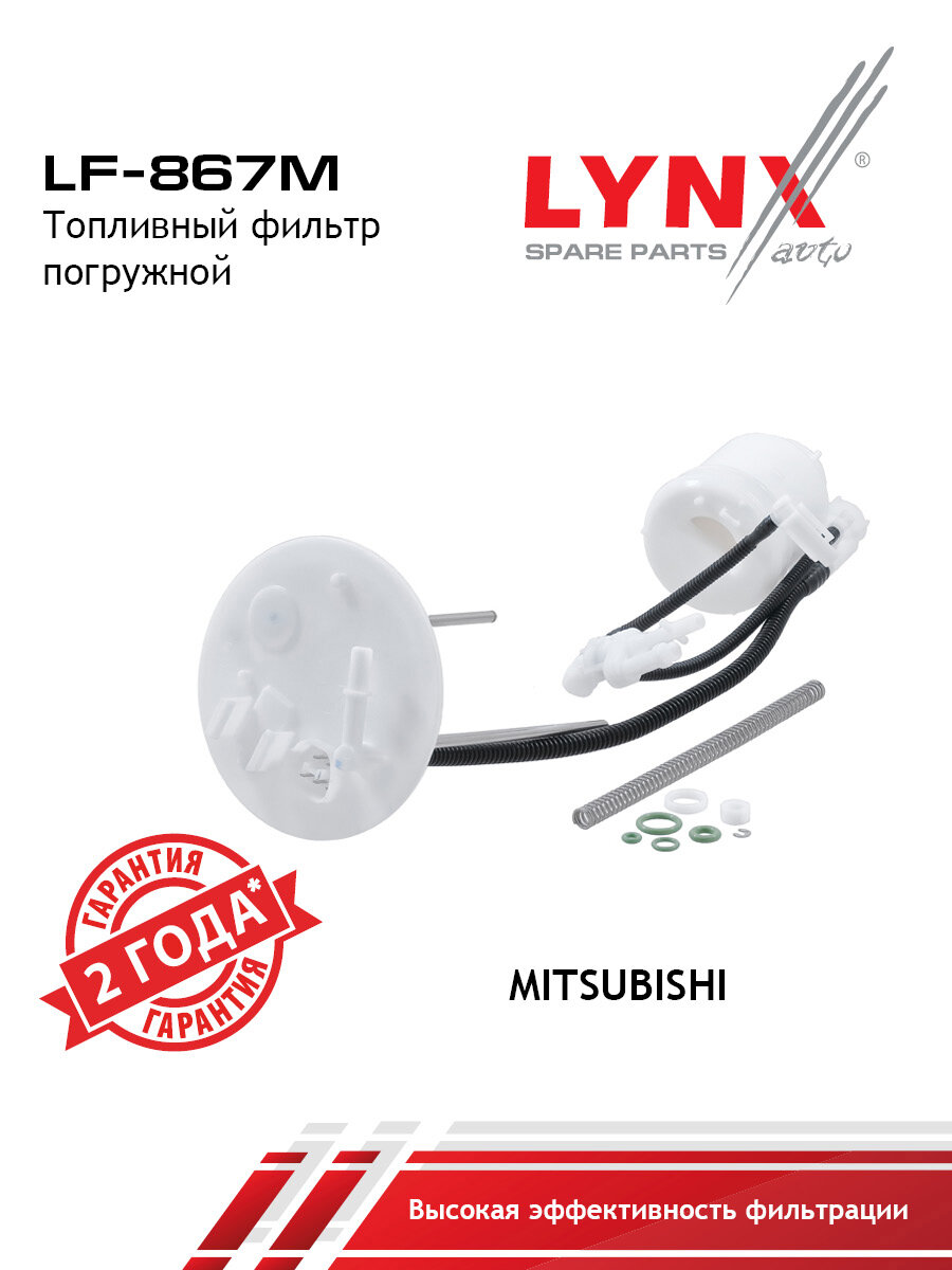 Фильтр топливный для MITSUBISHI OUTLANDER / LYNXauto LF-867M