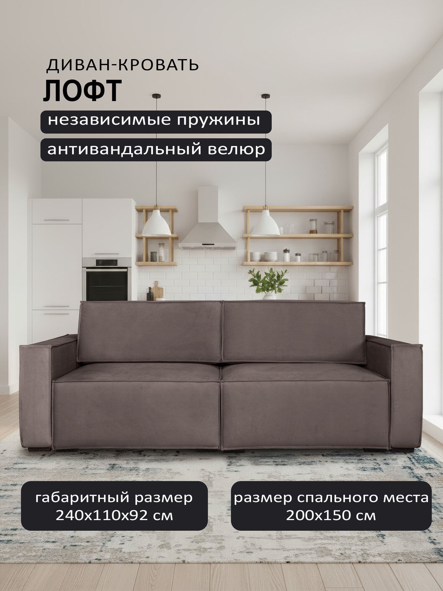 Диван Лофт Chocolate, еврокнижка (пантограф), велюр, блок независимых пружин, 240x110x92 см