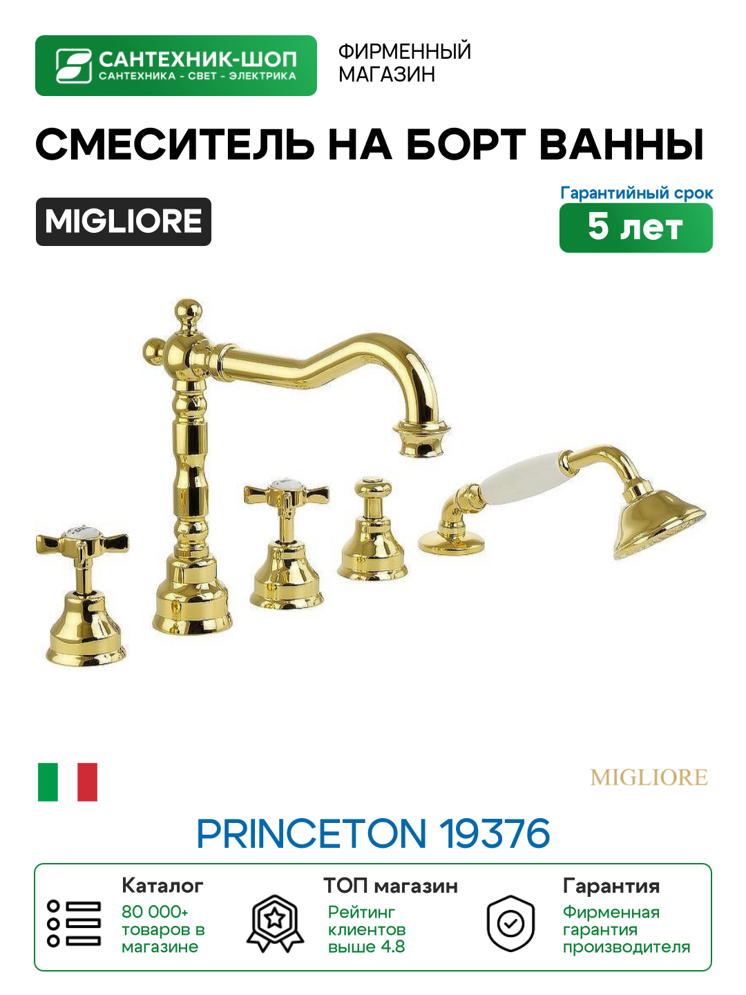 Смеситель на борт ванны Migliore Princeton 19376 Золото латунь