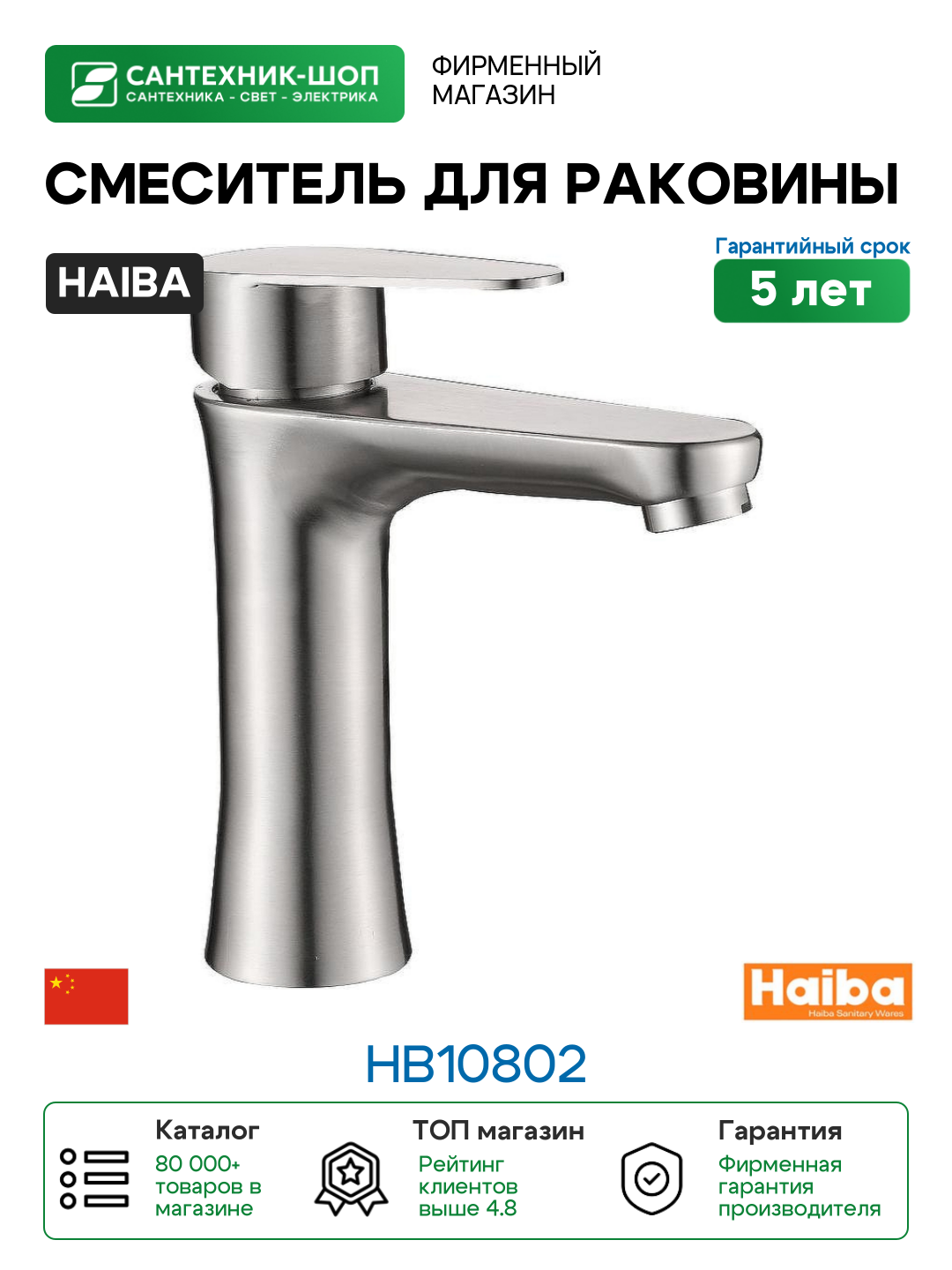 Смеситель для раковины Haiba HB10802 Нержавеющая сталь