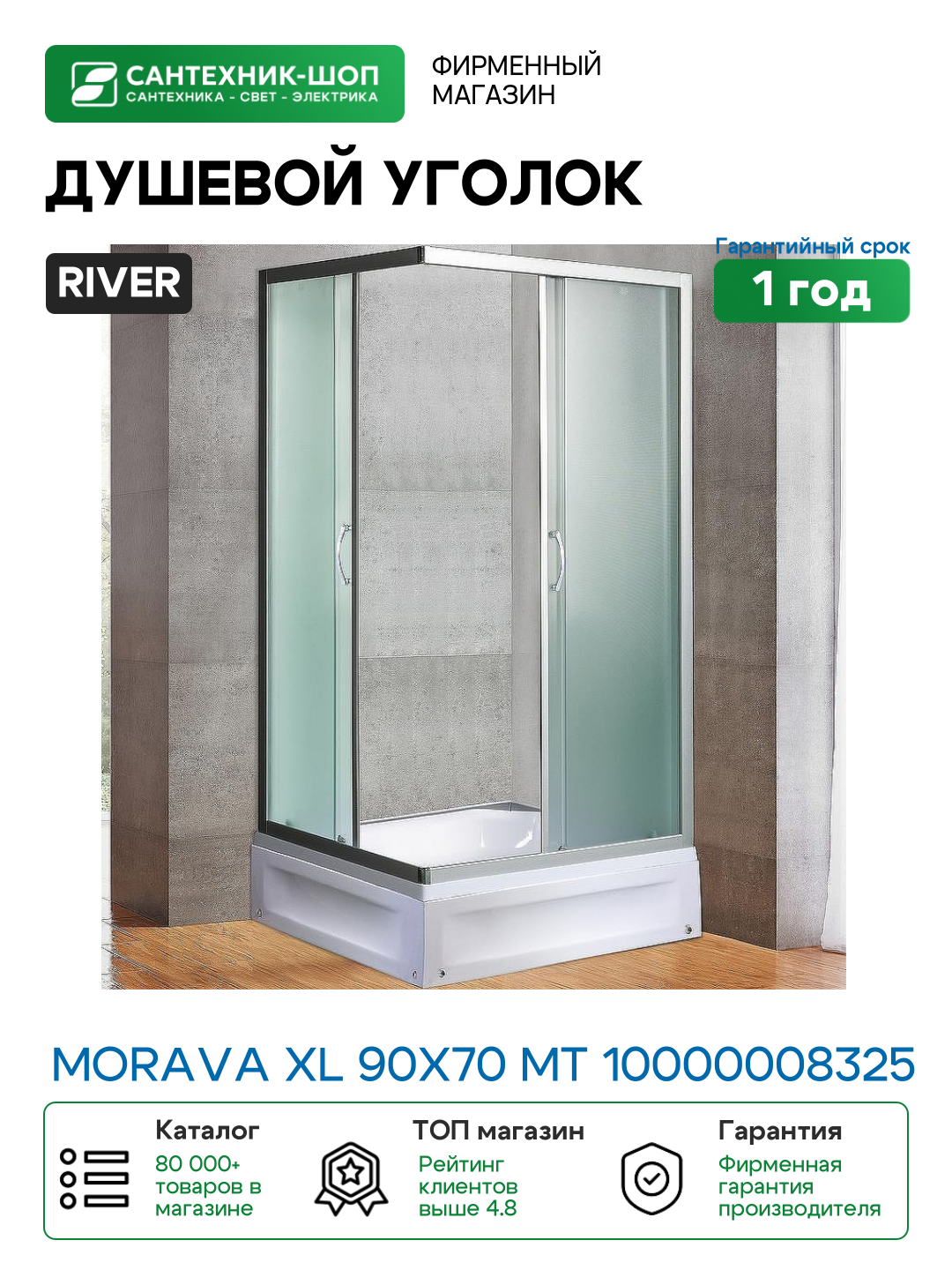 Душевой уголок River Morava XL 90x70 MT 10000008325 с поддоном