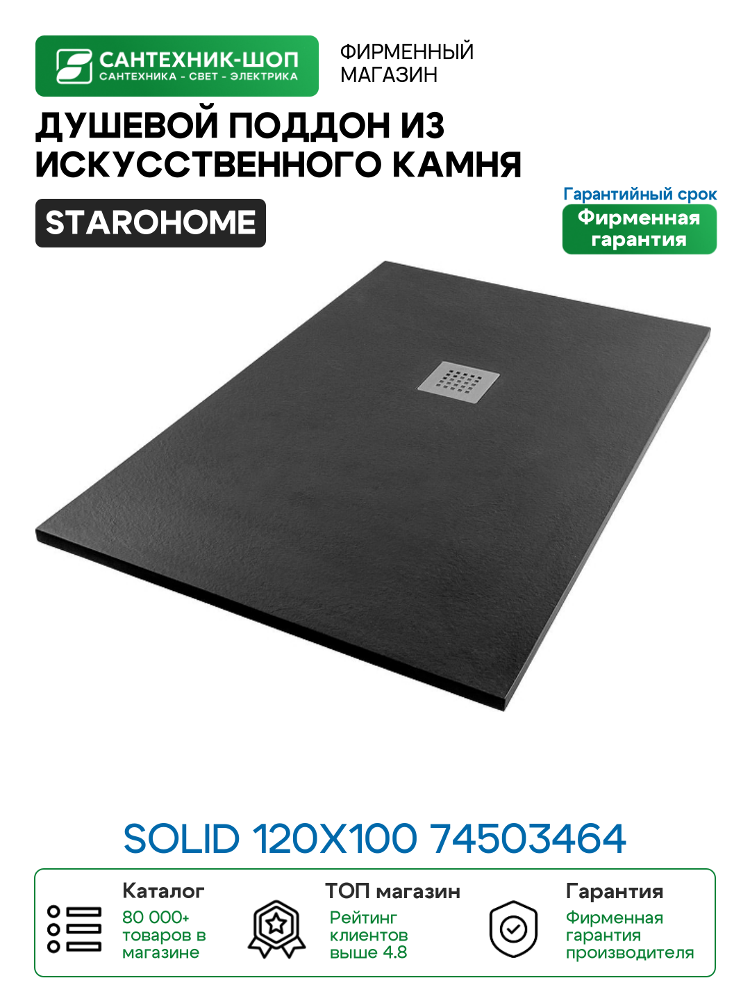 Душевой поддон из искусственного камня Starohome Solid 120х100 74503464 Black Matt