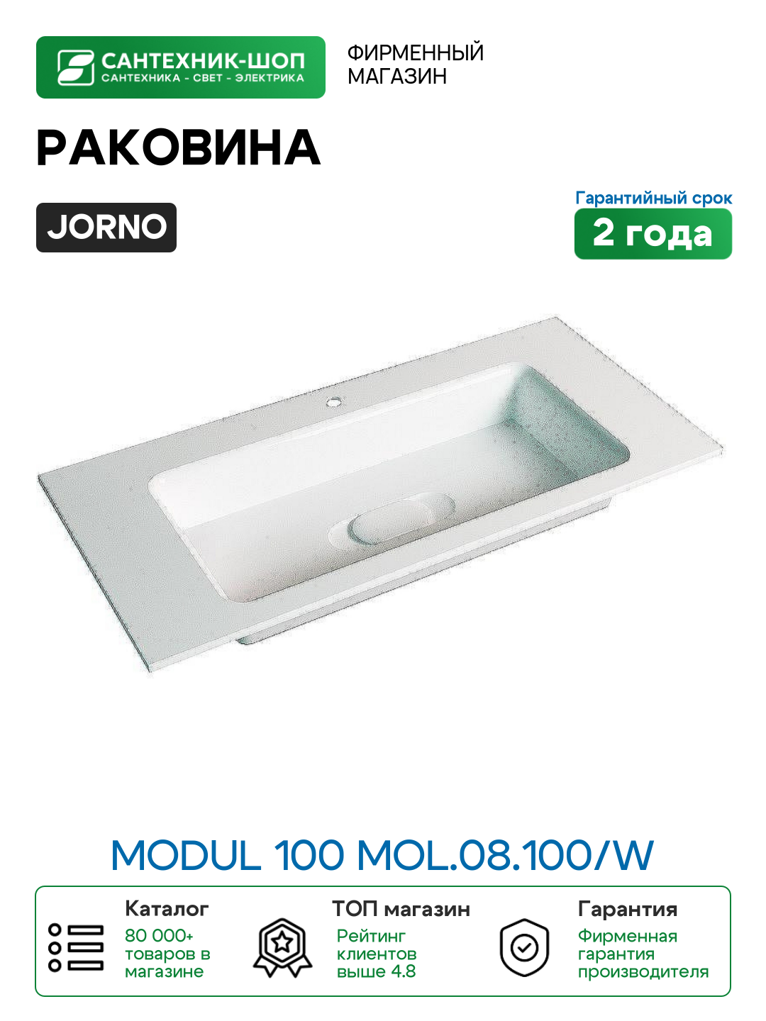 Раковина Jorno Modul 100 Mol.08.100/W Белая искусственный камень (литьевой мрамор) полувстраиваемая