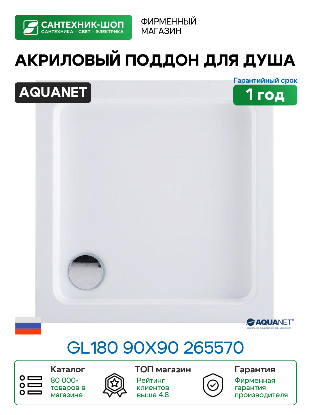 Акриловый поддон для душа Aquanet GL180 90x90 265570 Белый