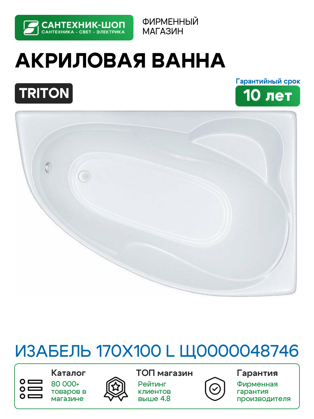 Акриловая ванна Triton Изабель 170x100 L Щ0000048746 без гидромассажа