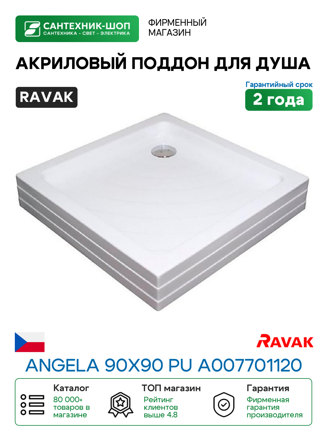 Акриловый поддон для душа Ravak Angela 90х90 PU A007701120 Белый