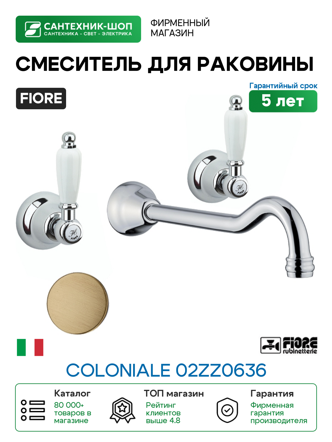 Смеситель для раковины Fiore Coloniale 02ZZ0636 цвет Бронза