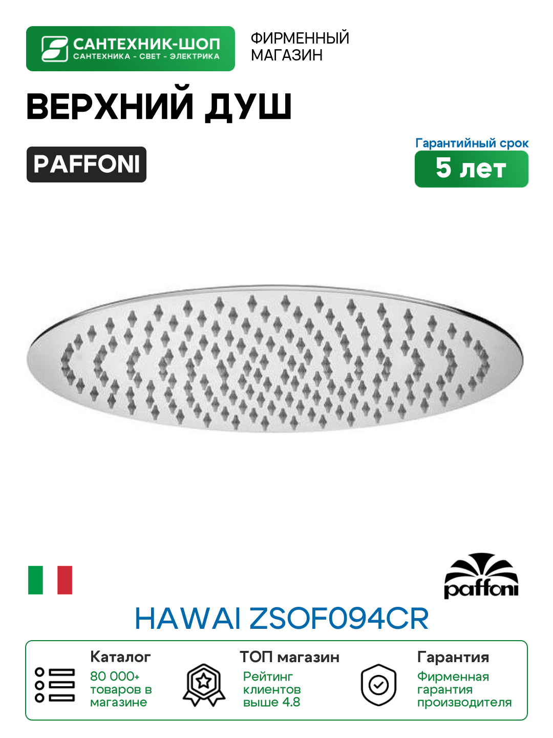 Верхний душ Paffoni Hawai ZSOF094CR Хром нержавеющая сталь на стену