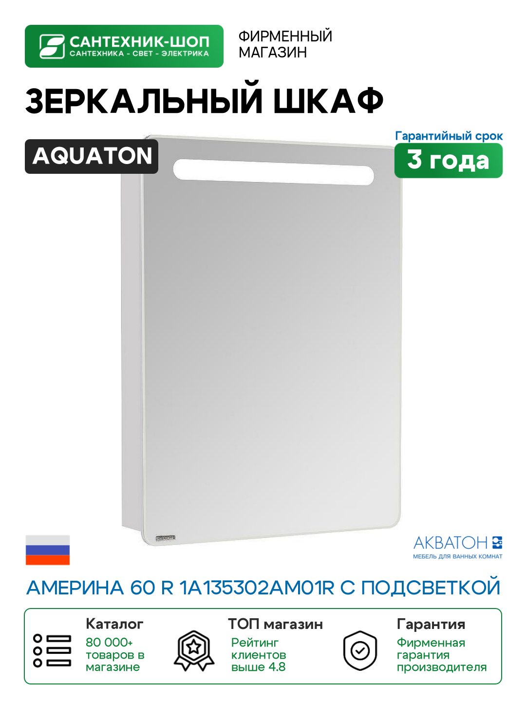 Зеркальный шкаф Aquaton Америна 60 R 1A135302AM01R с подсветкой Белый МДФ / ЛДСП, стекло