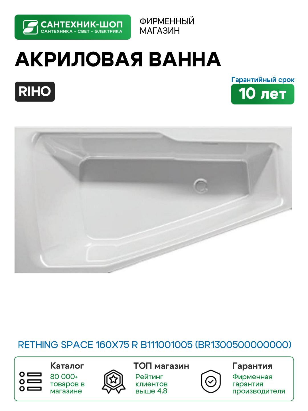 Акриловая ванна Riho Rething Space 160х75 R B111001005 (BR1300500000000) без гидромассажа
