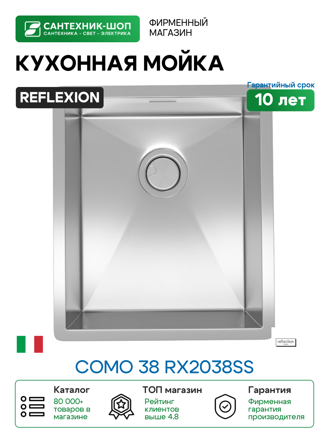 Кухонная мойка Reflexion Como 38 RX2038SS цвет Полированная сталь