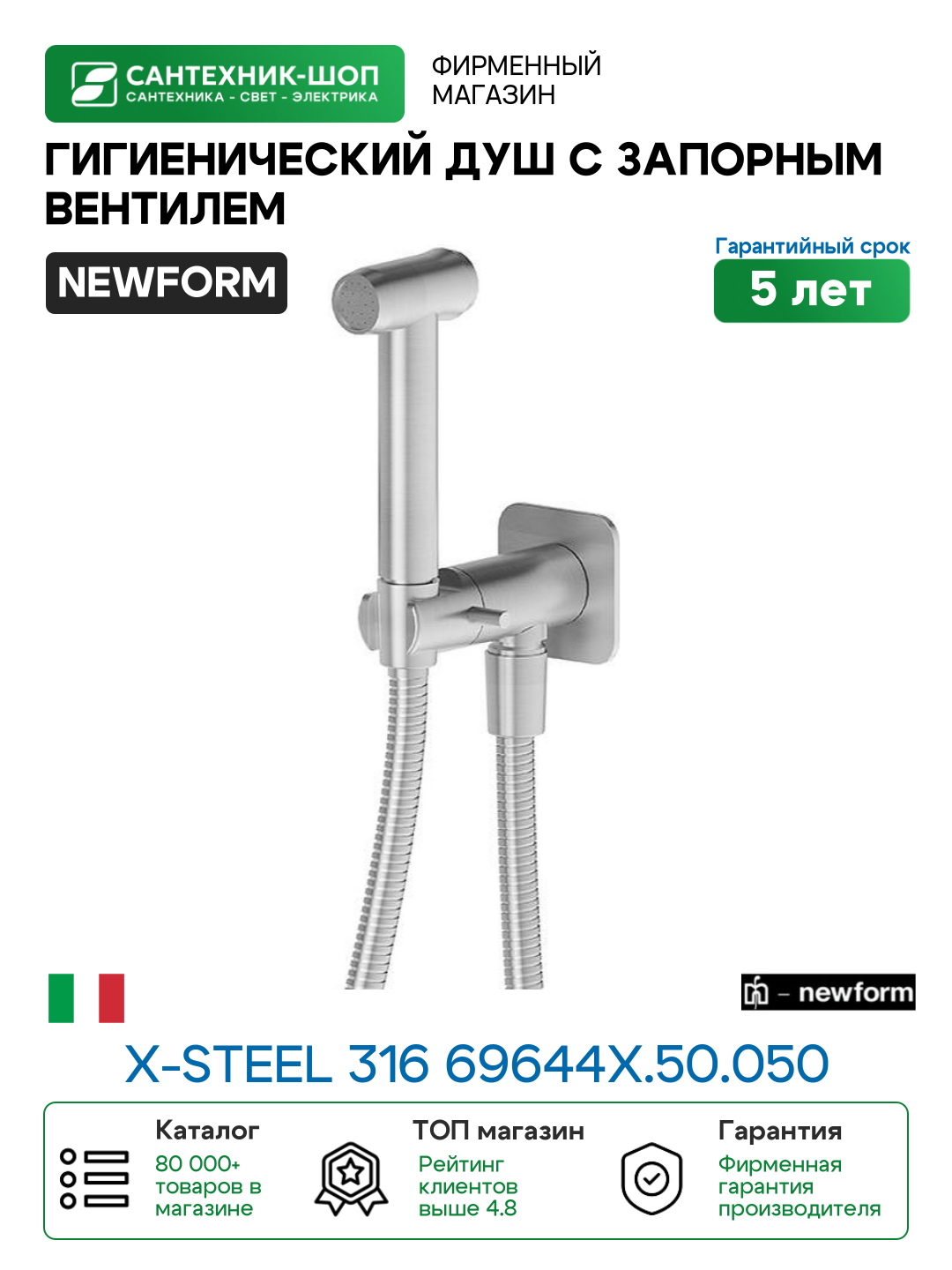 Гигиенический душ с запорным вентилем Newform X-Steel 316 69644X.50.050 цвет Inox