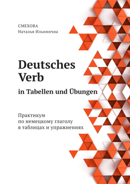 Deutsches Verb in Tabellen und Übungen. Практикум по немецкому глаголу в таблицах и упражнениях [Цифровая книга]
