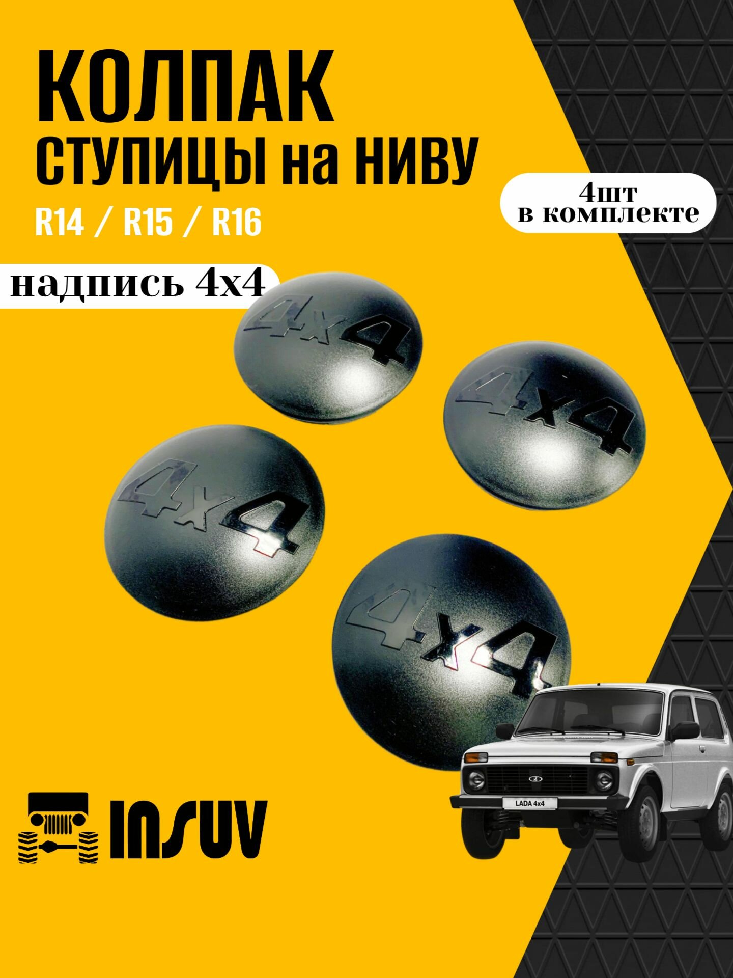 Колпаки ступицы колеса Нива 2121 Урбан Шевроле надпись 4х4 /Заглушки ступицы LADA Niva Urban черные матовые 4х4 / Колпаки Нива пластиковые