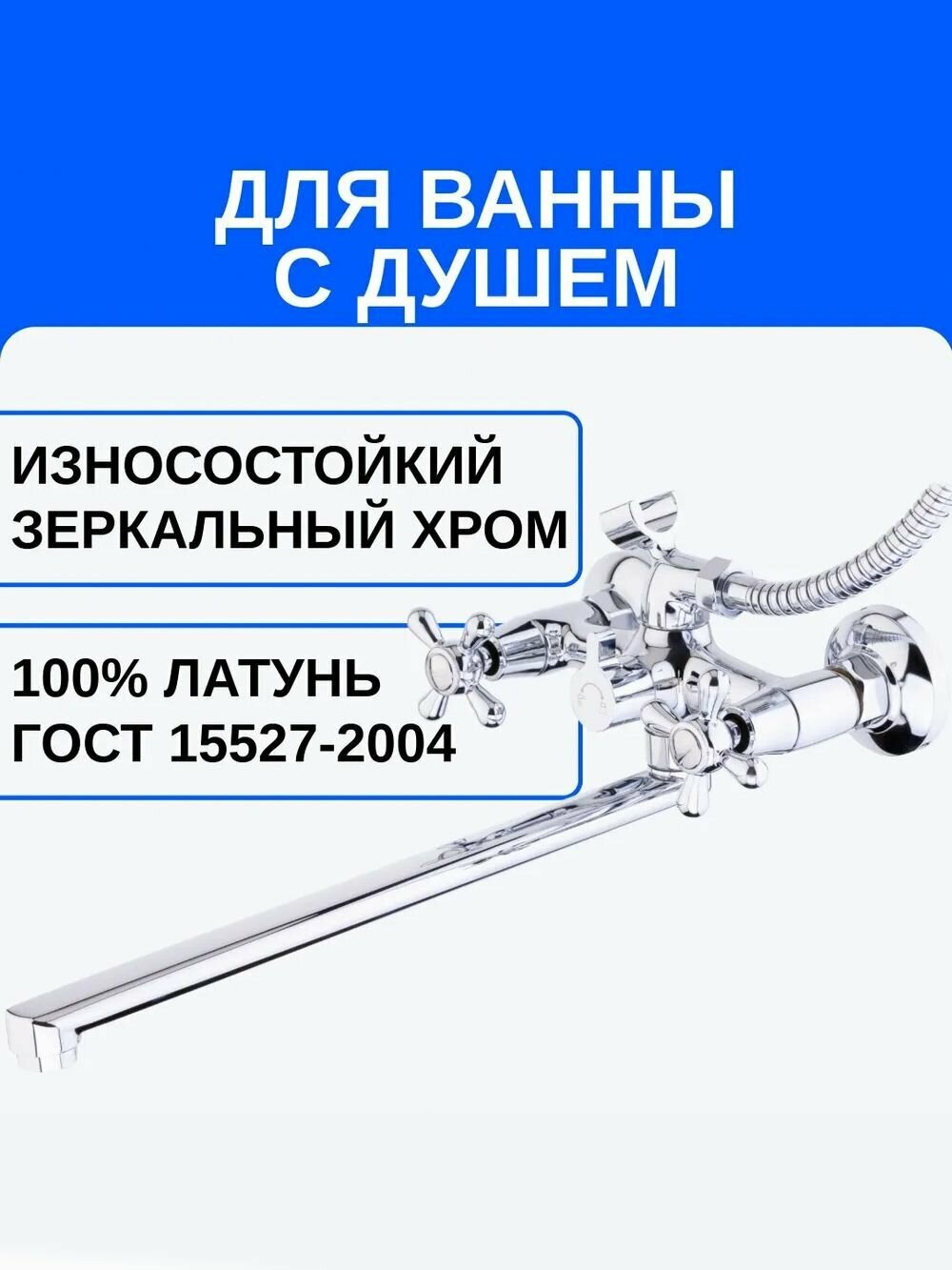 Смеситель для ванны, двух вентильный, латунь, хромированный для ванны