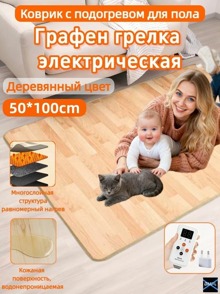 Коврик с подогревом, графеновый обогрев, с терморегулятором