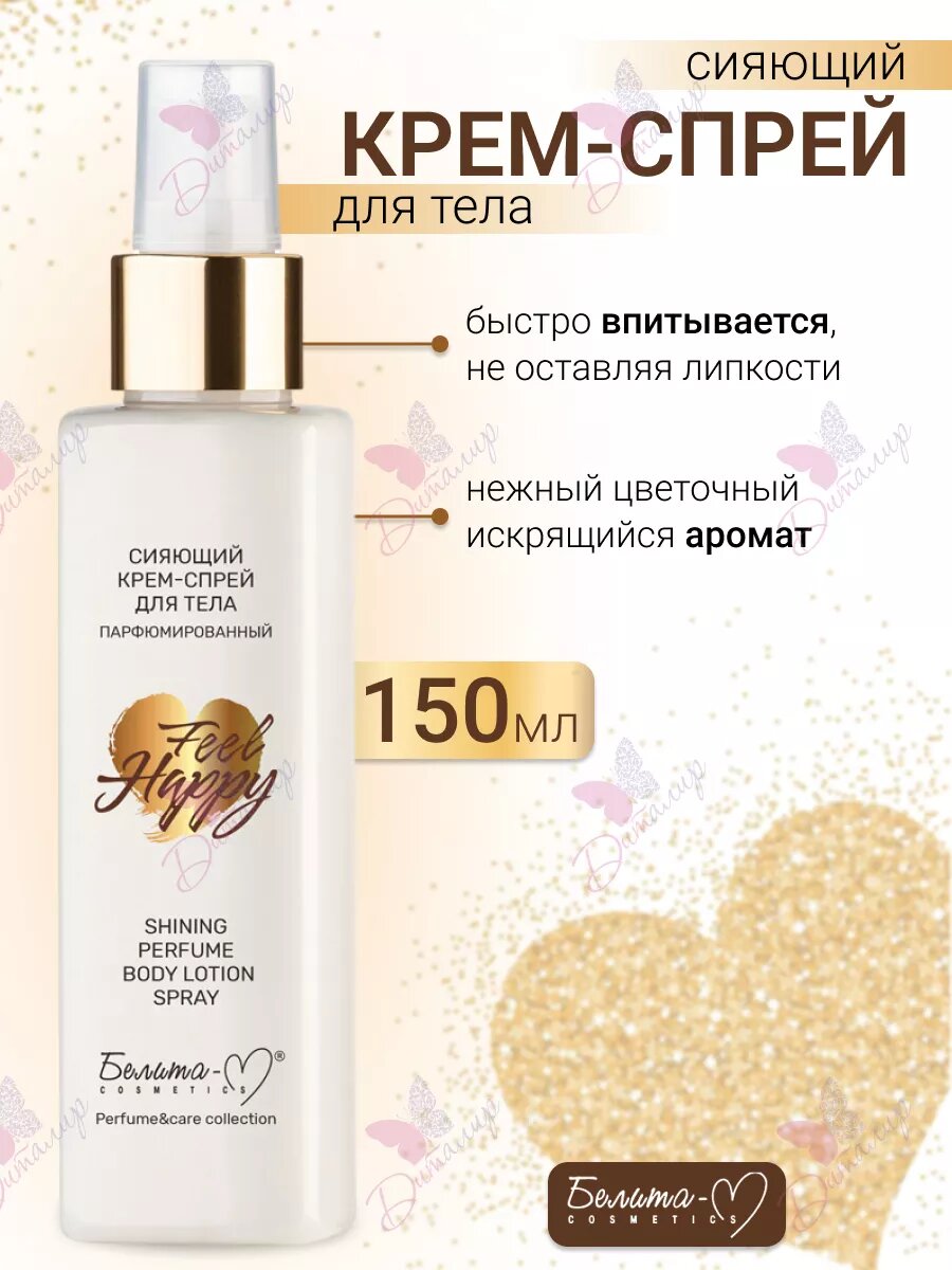 Крем-спрей для тела Белита-М Feel Happy, парфюмированный, увлажняющий, мерцающий эффект, 150мл