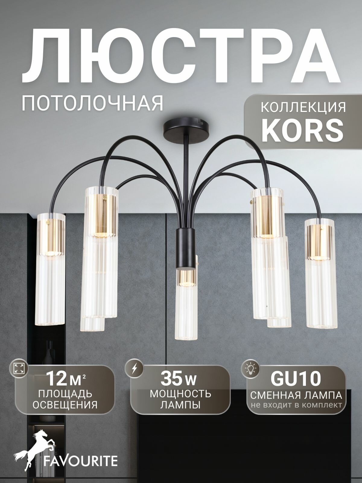 Люстра потолочная, потолочный светильник Favourite 4740-7C с цоколем 7xGU10x35W