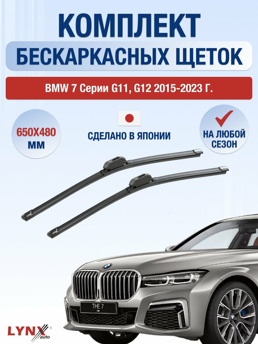 Дворники бескаркасные для BMW 7 серии G11, G12 / 2015-2023 / Комплект щеток стеклоочистителя 650 480 мм БМВ 7