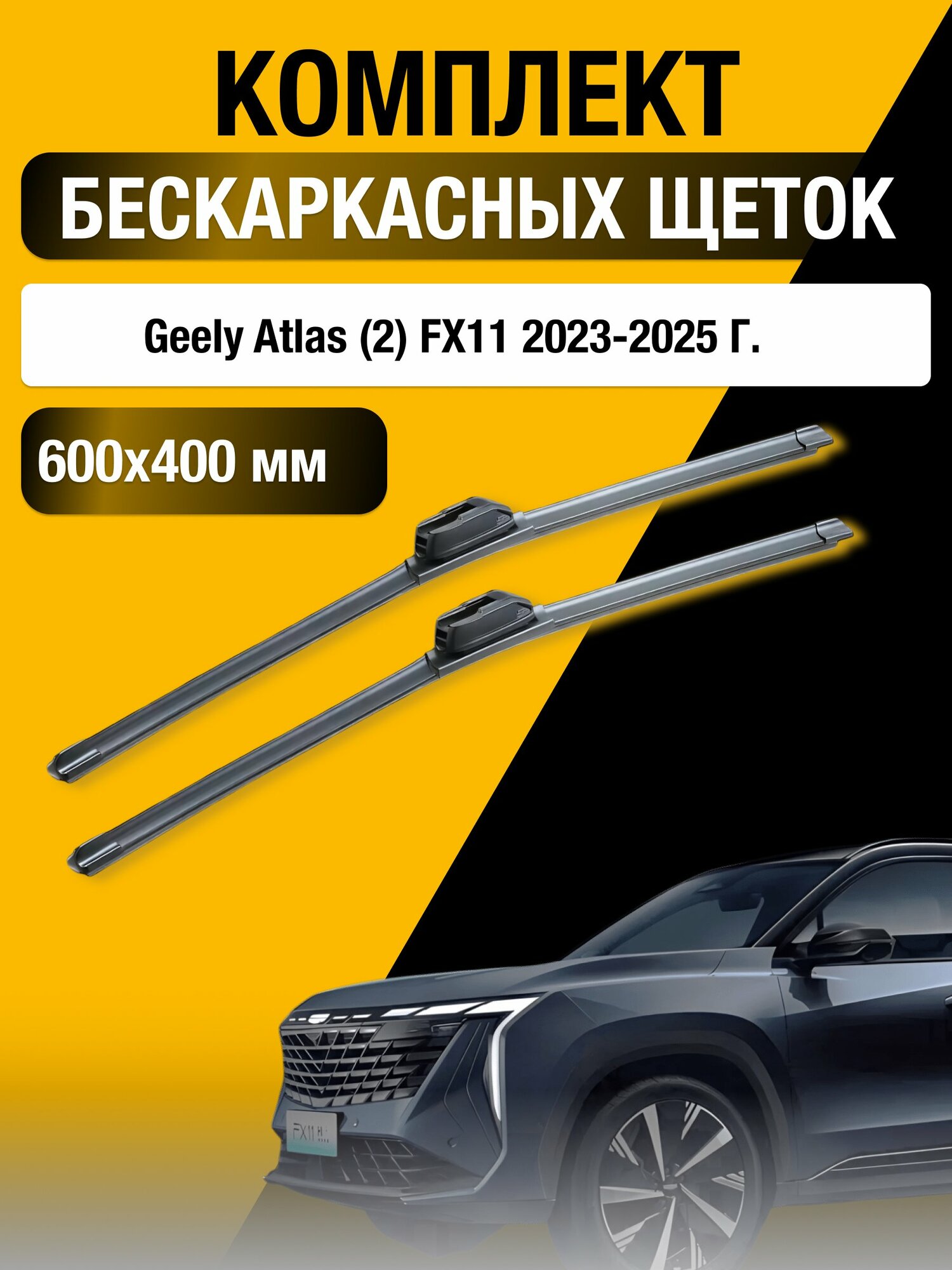 Щетки стеклоочистителя для Geely Atlas (2) FX11 / 2023-2025 / Комплект бескаркасных дворников 60 40 см Джили атлас