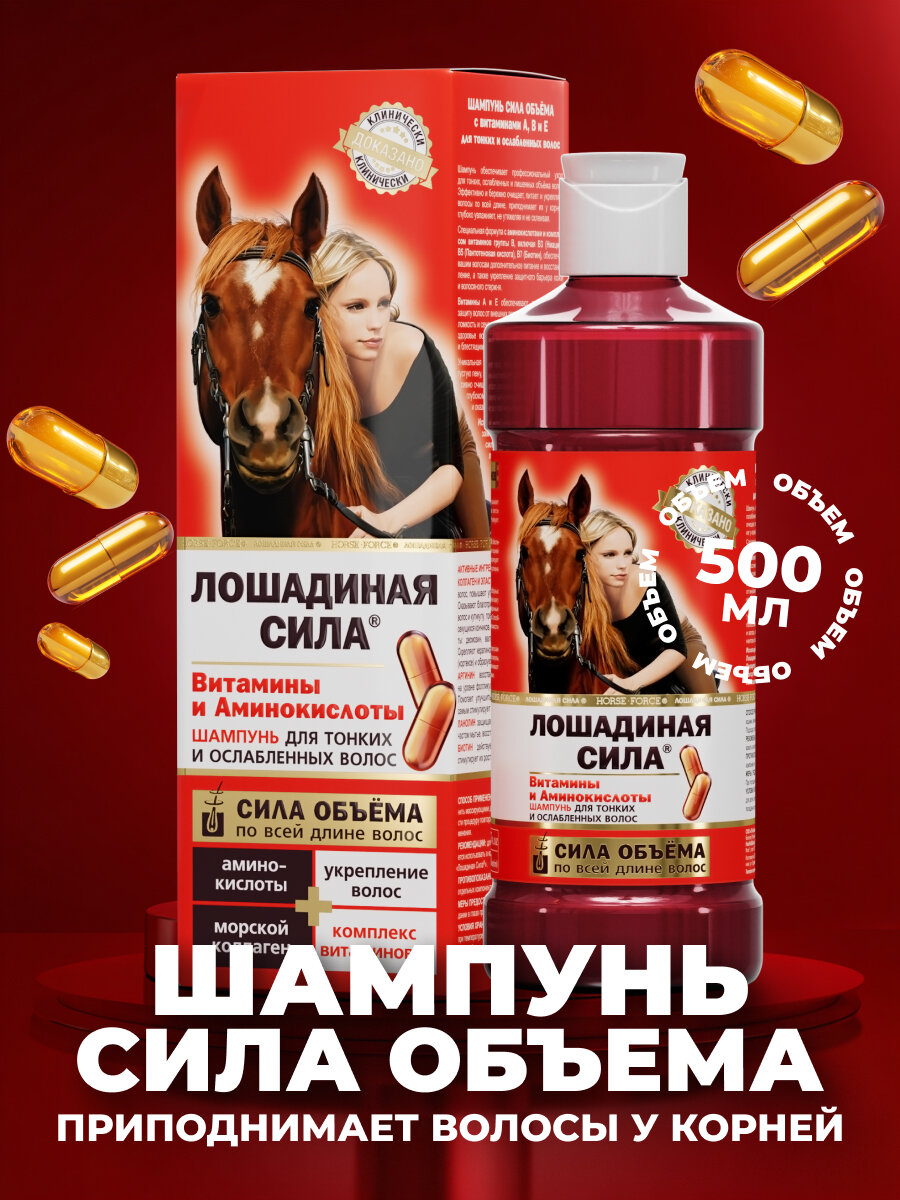 Шампунь для объема волос женский с витаминами А, В и Е Лошадиная сила, 500мл