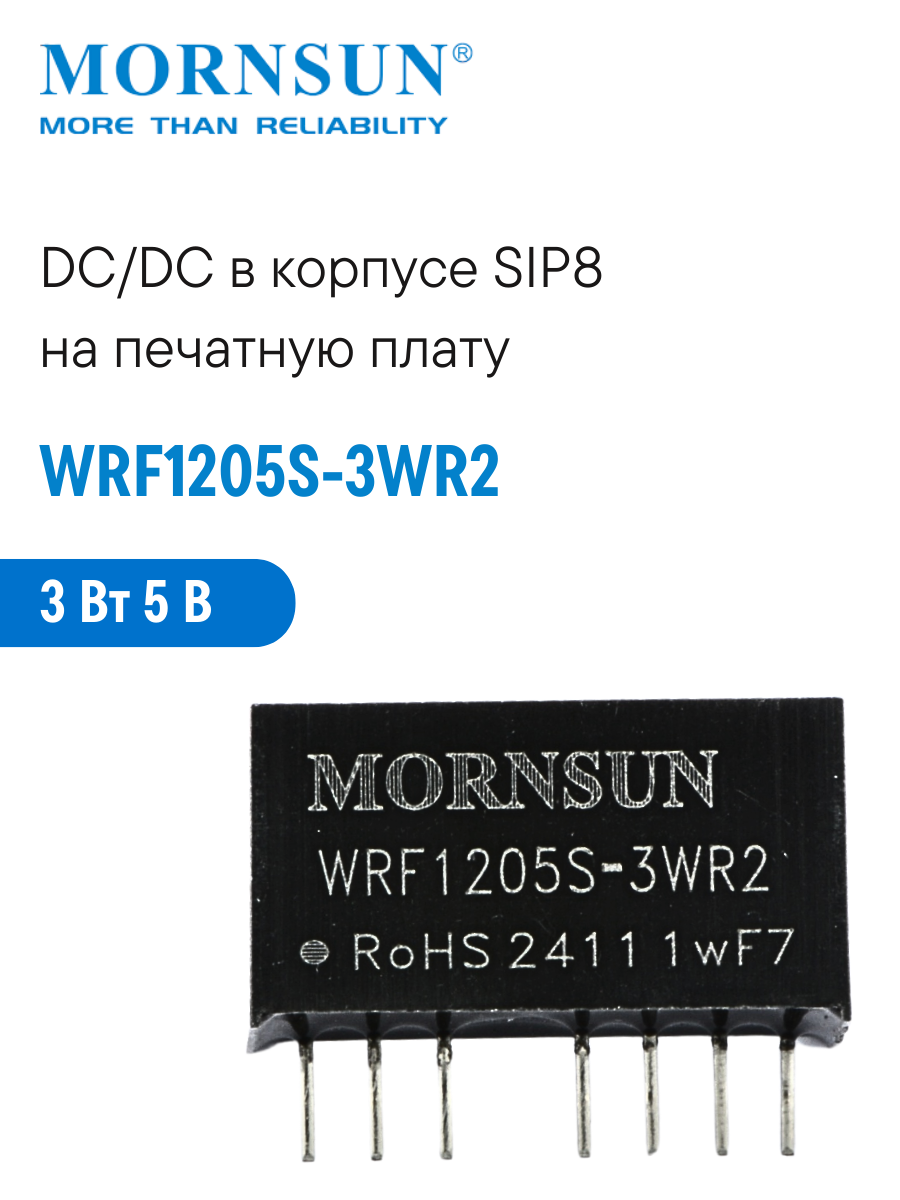 WRF1205S-3WR2 Mornsun Блок питания на печатную плату, в корпусе SIP8, DC/DC 3 Вт 5 В, изолированный, широкий вход