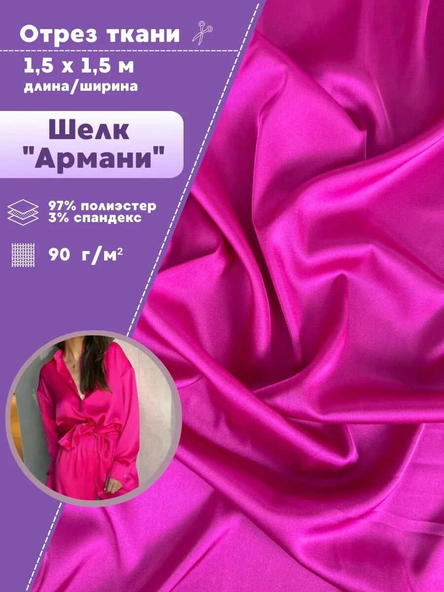 Ткань Шелк "Армани" стрейч/для платья/ блузы, цв. фуксия, пл. 90 г/кв, ш-150 см, отрез 1,5 метр