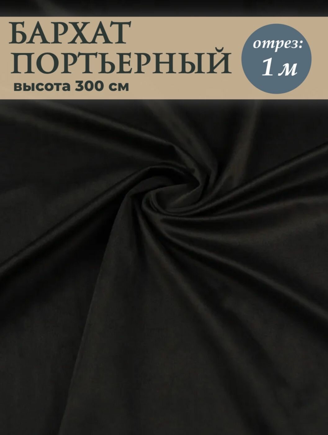 Ткань портьерная "Бархат" для штор, цв. коричневый, высота 300 см, отрез 1 метр