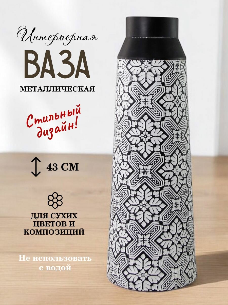 Ваза для сухоцветов напольная металл 43 см черная с белым