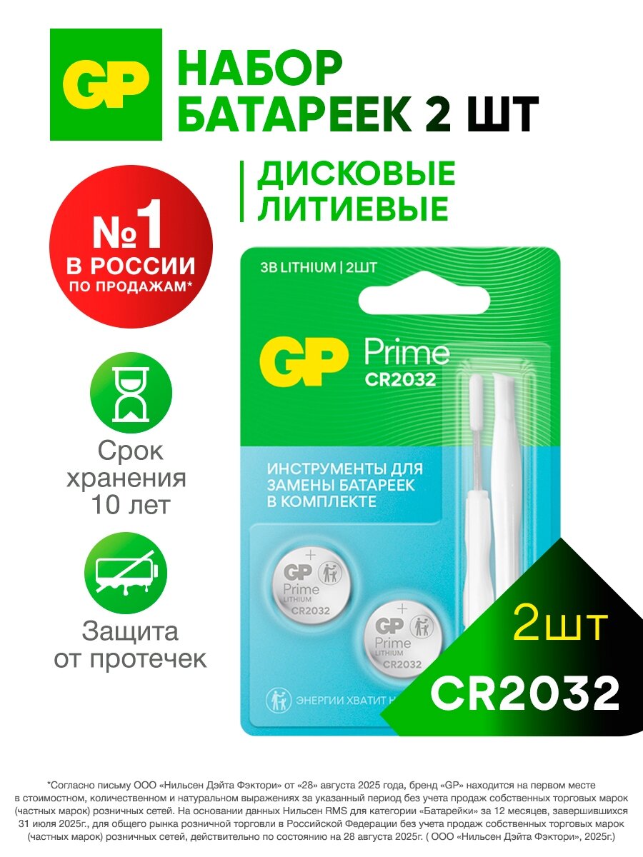 GP Батарейки CR2032 дисковая форма, литиевые c инструментом для замены батареек