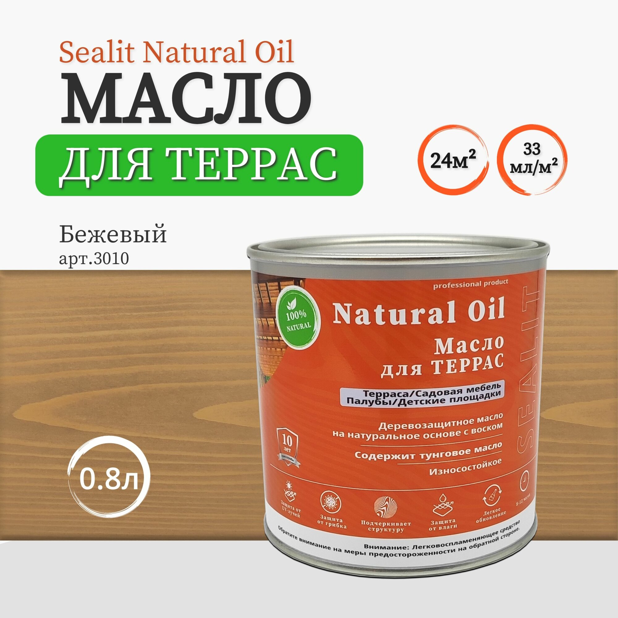 Sealit Natural oil, масло для террас, бежевый, 0,8л