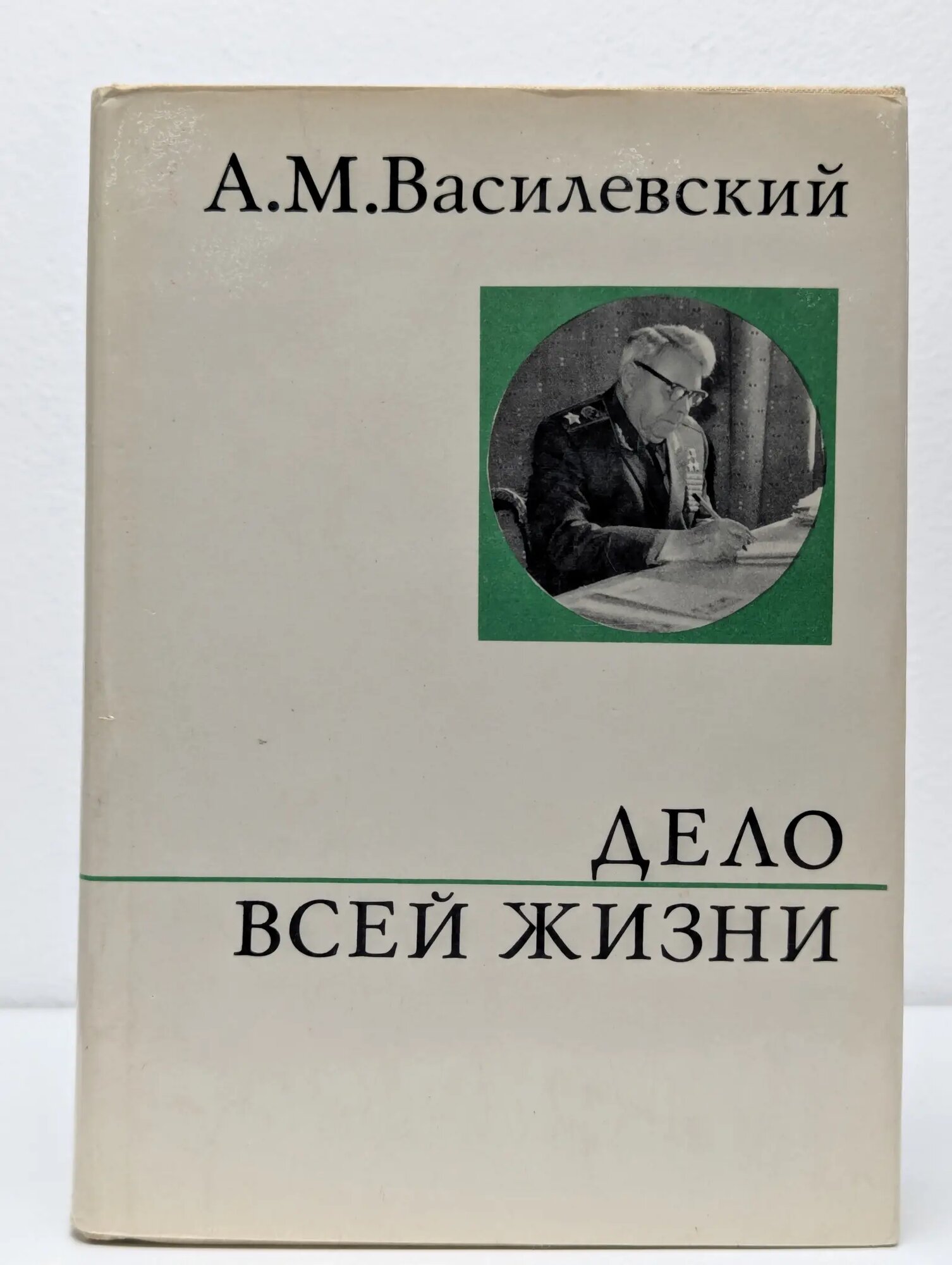 Дело всей жизни Василевский Александр Михайлович 1973