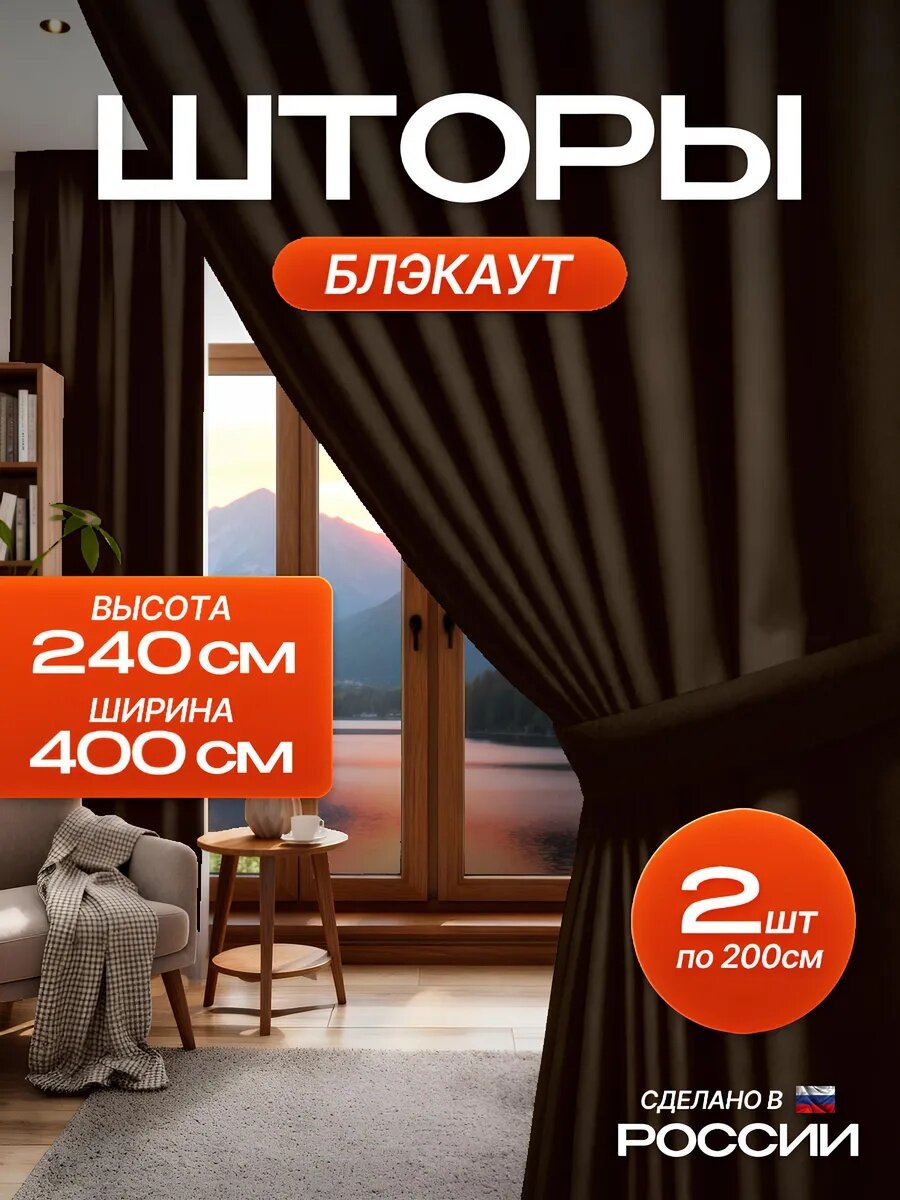 Шторы блэкаут, цвет "Шоколадный", плотные 2 шт, 200х240, светонепроницаемые для спальни и гостиной