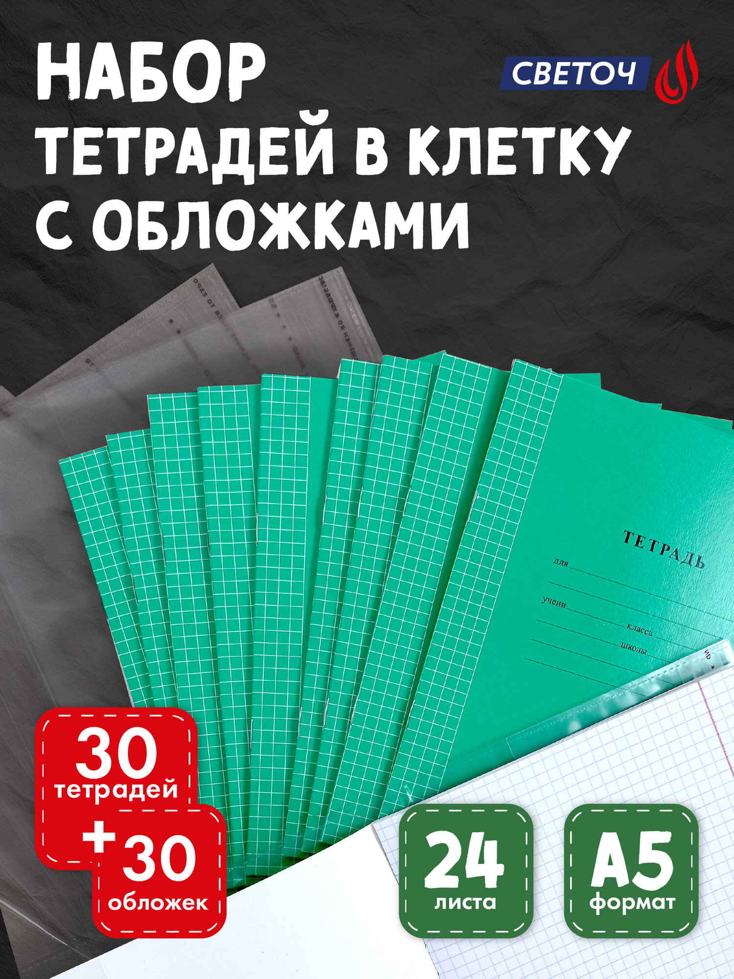 Набор тетрадей в клетку "Светоч" НТО56 + обложки 70 мкм 30 шт 24 листов