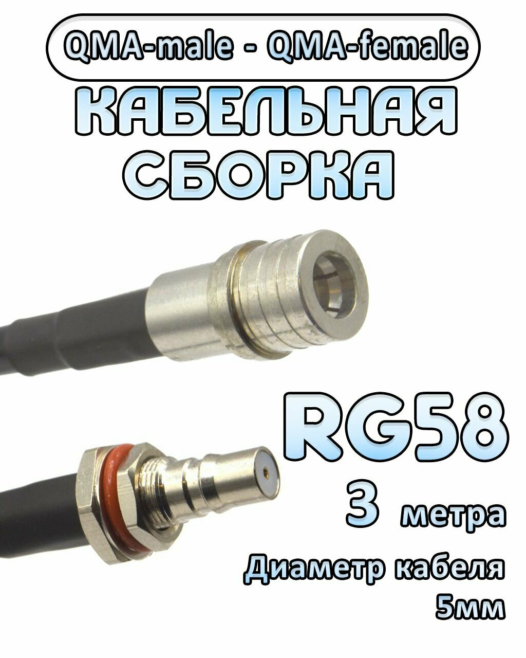 Кабельная сборка 50 Ом на RG-58 с разъемами QMA-male - QMA-female, 3 метра