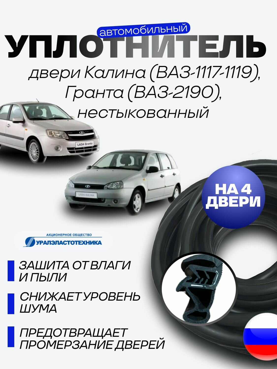 Уплотнитель проемов дверей на 4 двери Лада Гранта, Лада Калина уралэластотехника