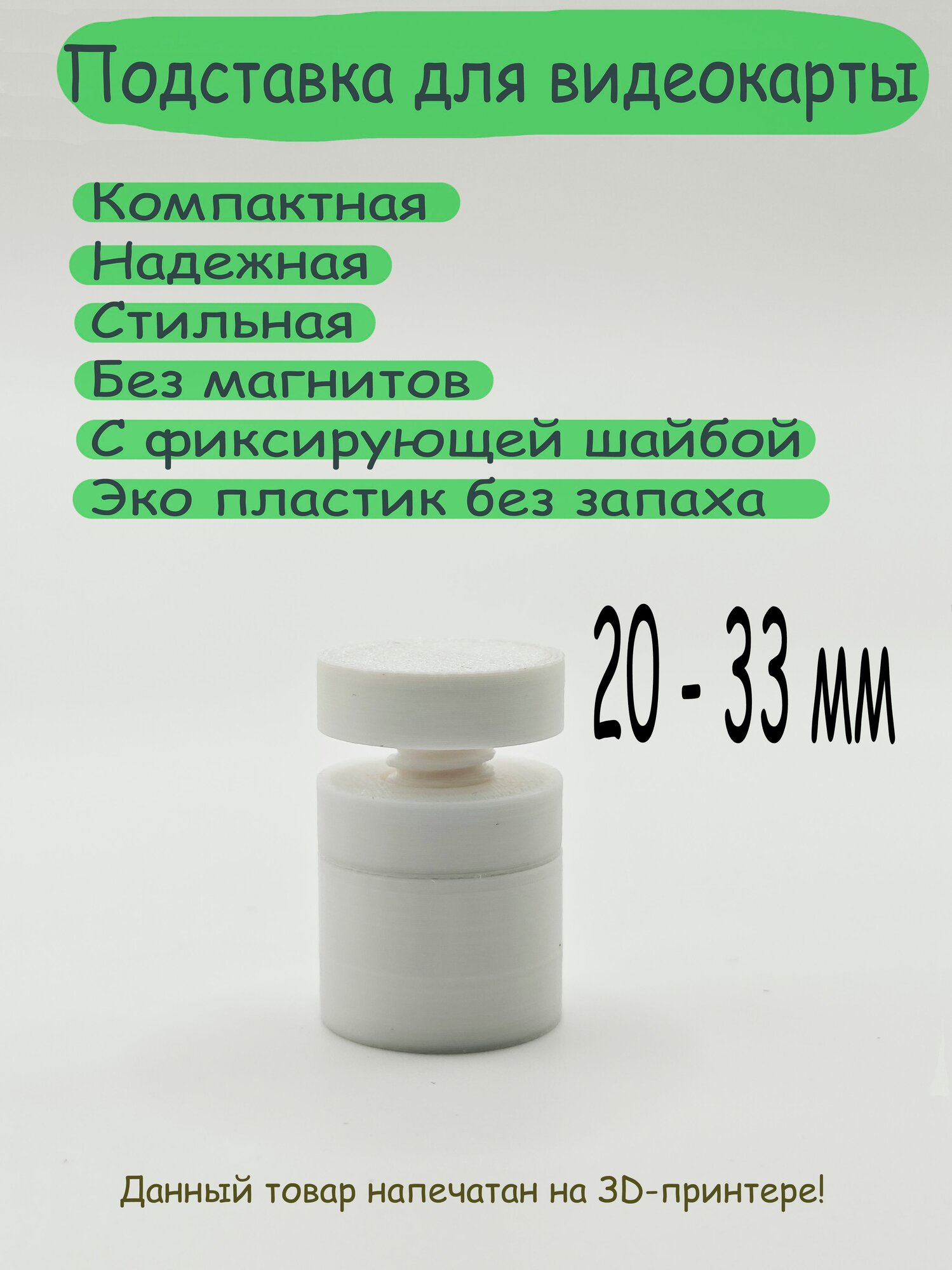 Кронштейн Подставка винтовая телескопическая 20-33 мм без магнитов под видеокарту белая