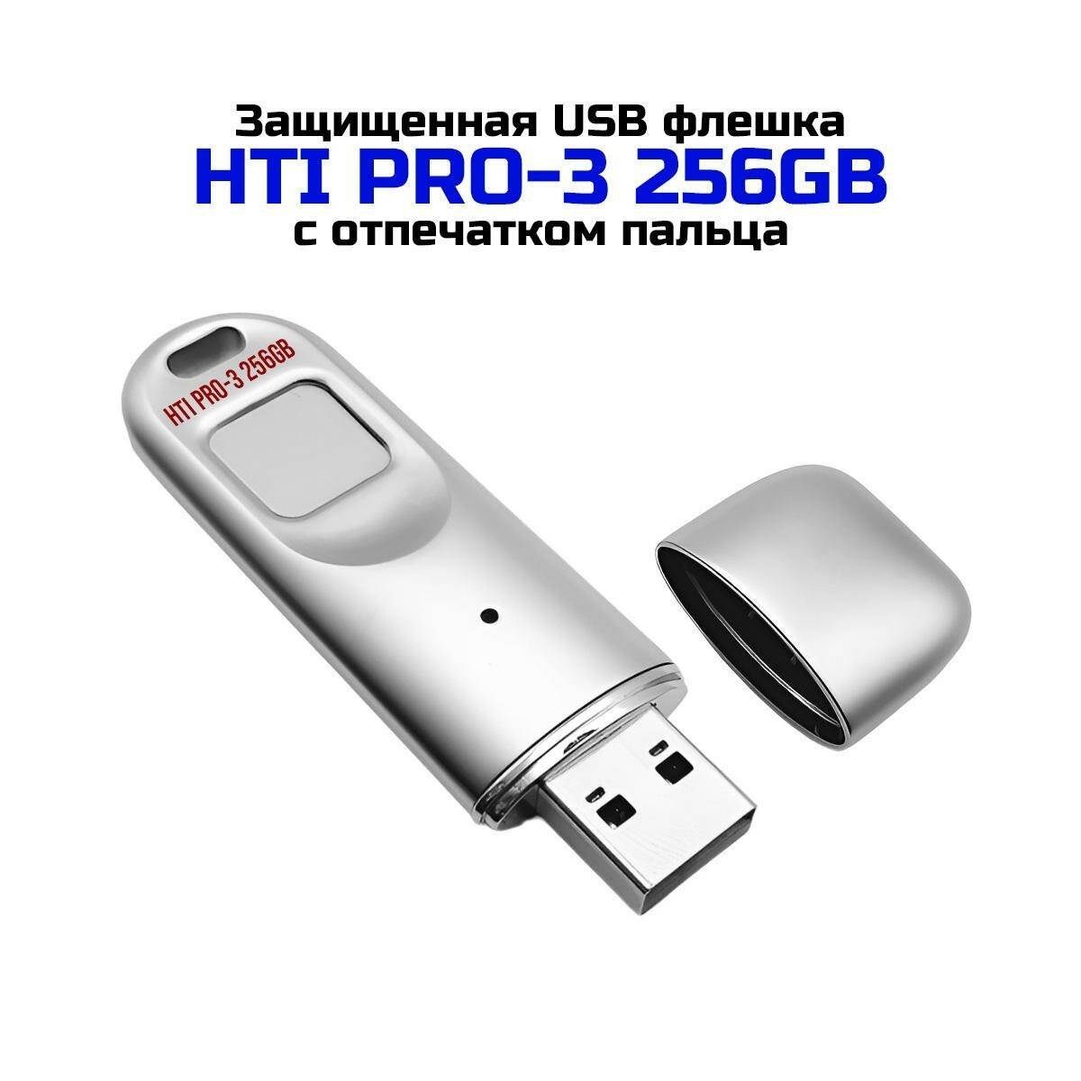 Защищенная USB флешка на 256GB HTI PRO-3-256GB (K6958RU) с аппаратным шифрованием по отпечаткам пальцев - флешка с паролем. Автоматическая блокировка