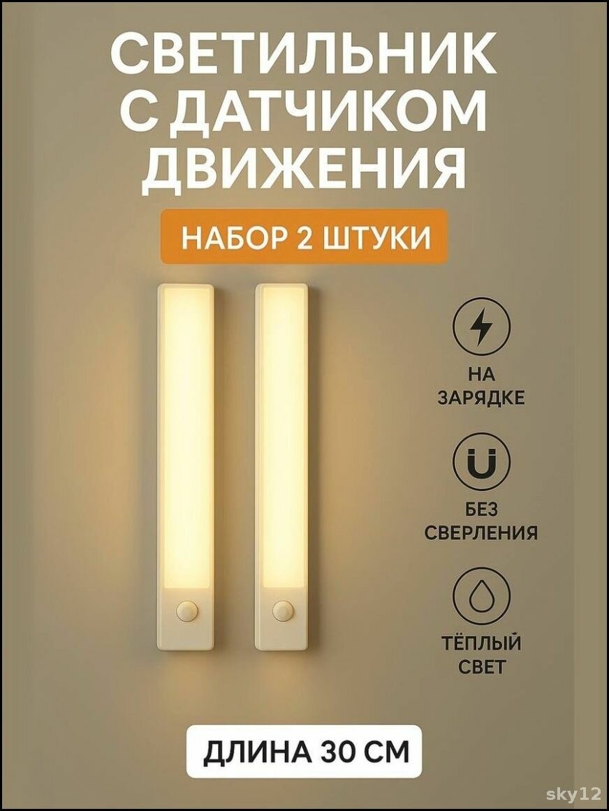 Эксклюзивный набор 2 светильника 30 см с датчиком движения, теплый свет