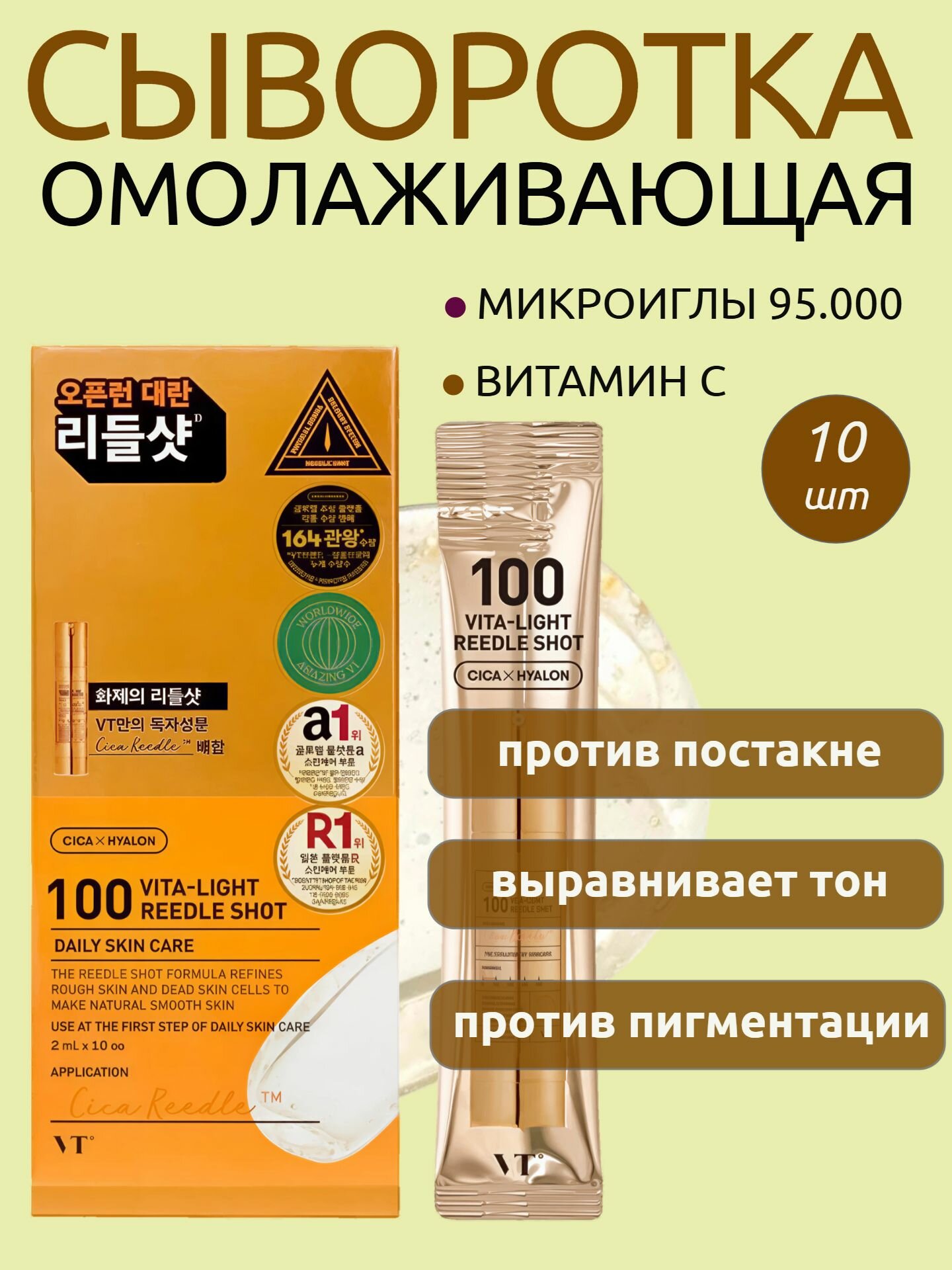 Бустер-сыворотка с микроиглами и витамином C Shot 100 10 шт. по 2 мл