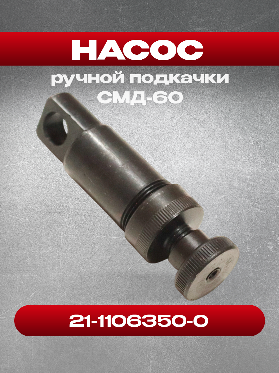 Насос ручной подкачки СМД-60 (солдатик) 21-1106350-0