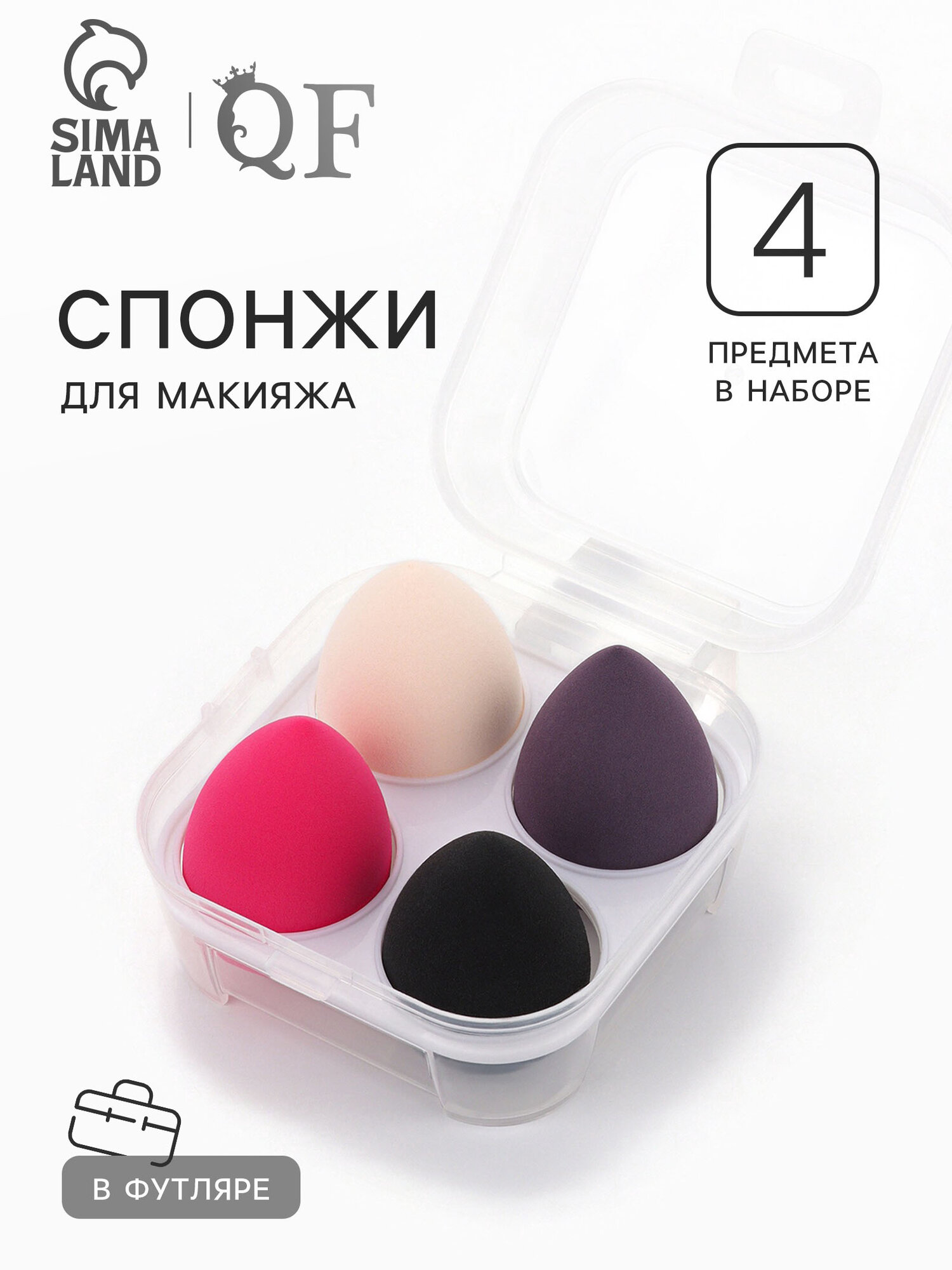 Спонжи для макияжа - 4 штуки QF увеличиваются при намокании, цвет чёрный/розовый/бежевый/фиолетовый