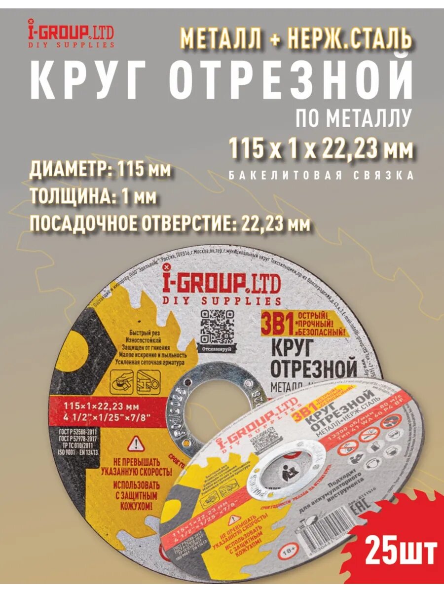 Круг отрезной I-GROUP "стандарт" (25 шт) по металлу и нержавеющей стали 115х1,0х22,23мм