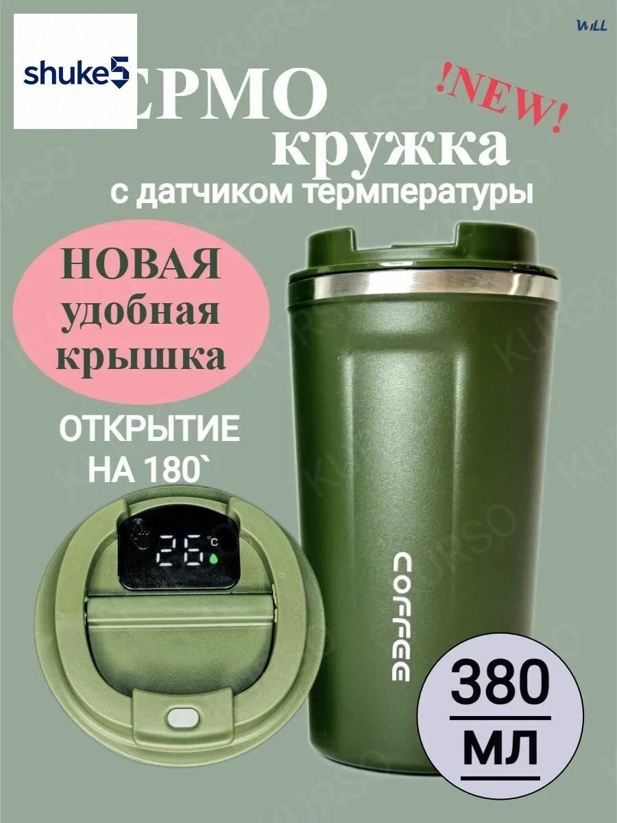 Термос С блокировкой крышки в виде замочка, Непроливайка, Крышка-чашка "лазер", 0.38 л