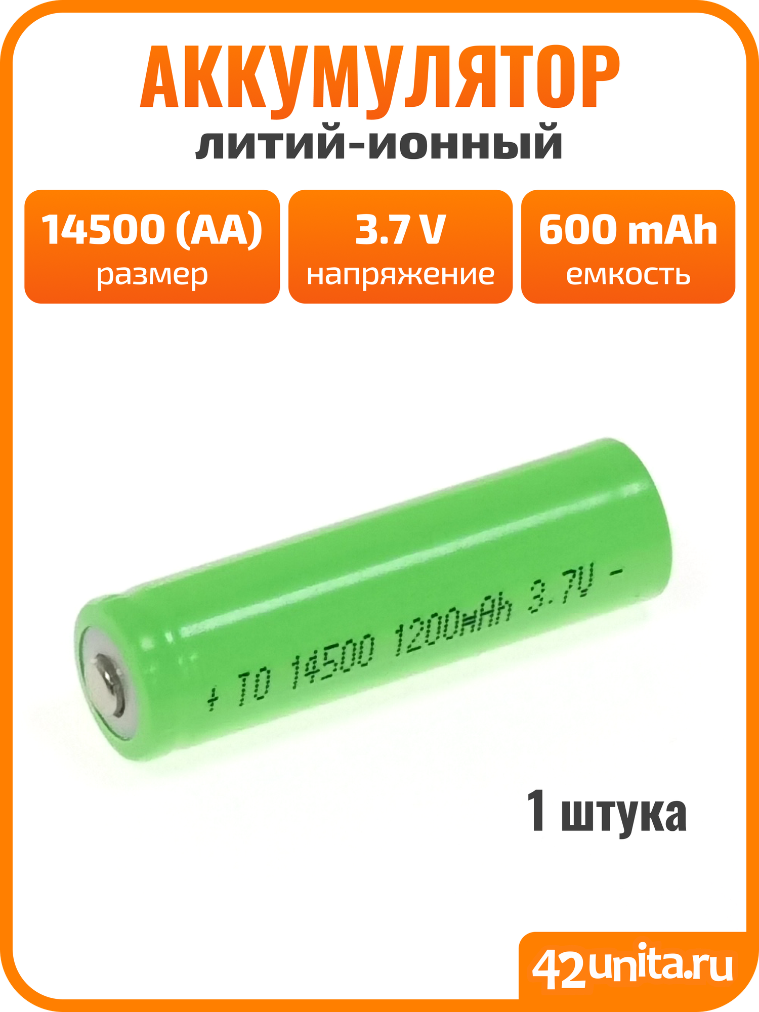 Аккумулятор 14500 (R6) AA-1200 (600mAh) Li-ion, 3.7V, для фонарика, игрушек, для светильника