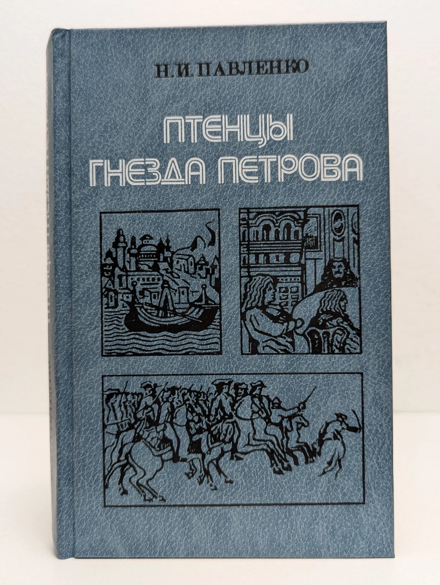 Птенцы гнезда Петрова Павленко Николай Иванович 1988